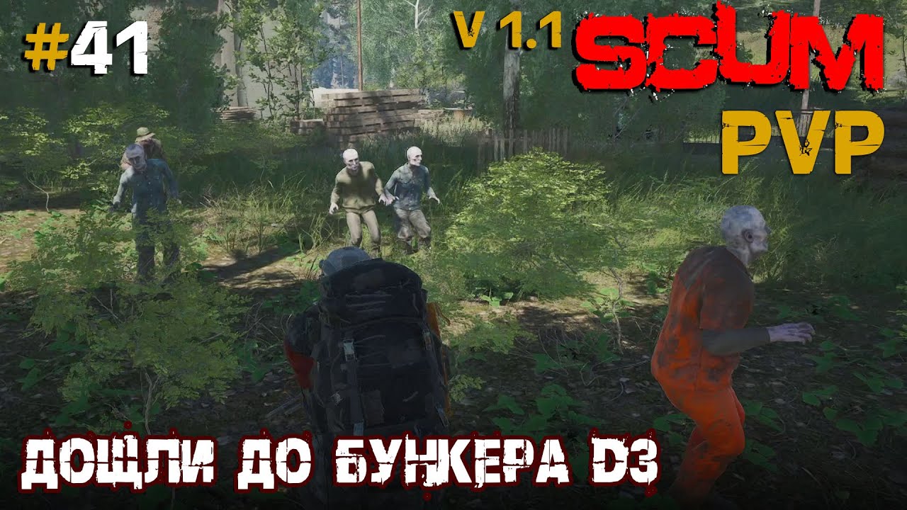 SCUM V1.1 PVP #41 Дошли до бункера D3 - YouTube