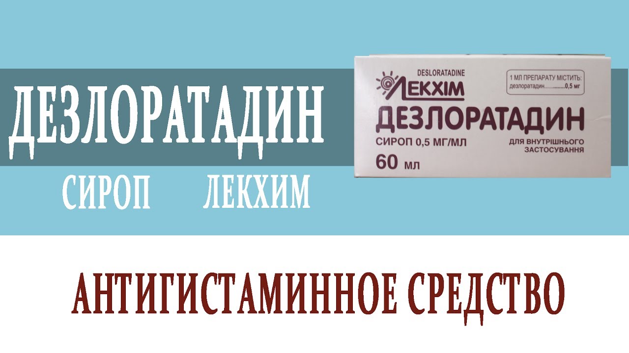 Видеосправочник лекарств ДЕЗЛОРАТАДИН СИРОП - YouTube