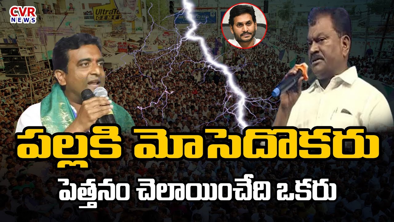 పల్లకి మోసెదొకరు పెత్తనం చెలాయించేది ఒకరు | Mlc Janga Krishna Murthy ...
