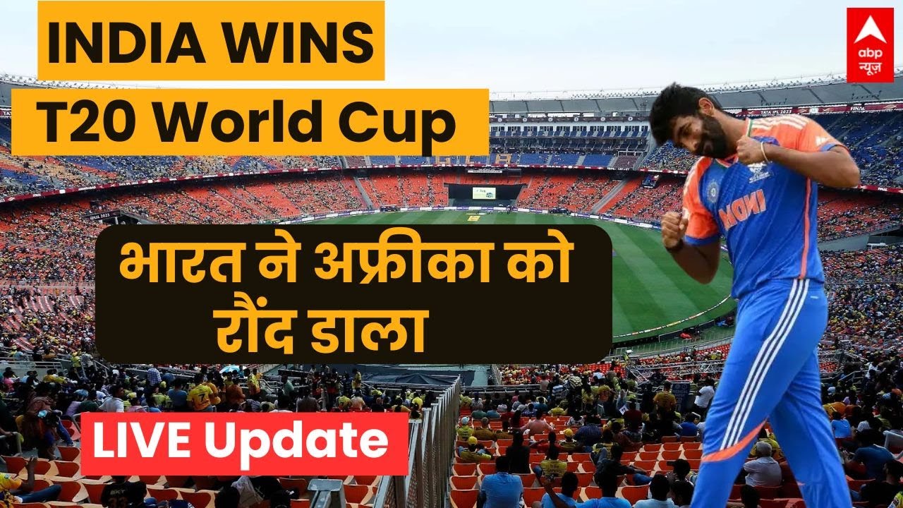 India Win T20 World Cup Final LIVE: फाइनल में भारत ने दक्षिण अफ्रीका को ...