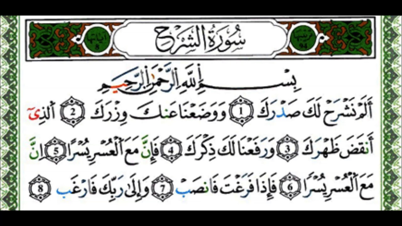 سورة الشرح القارئ ياسين الجزائري رواية ورش عن نافع Youtube