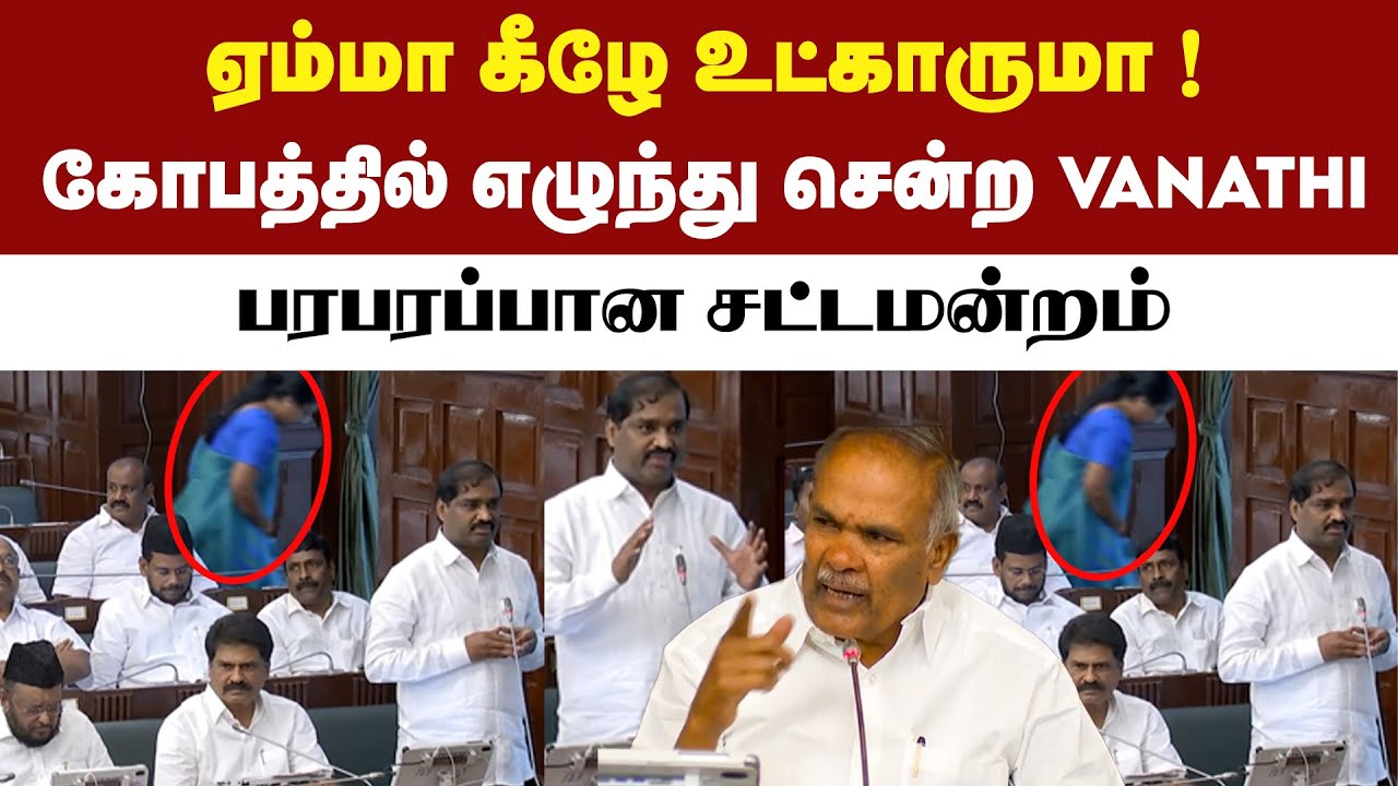 TN Assembly Session 2024 சட்டப்பேரவையில் கடுப்பான சபாநாயகர் ; சட்டென ...