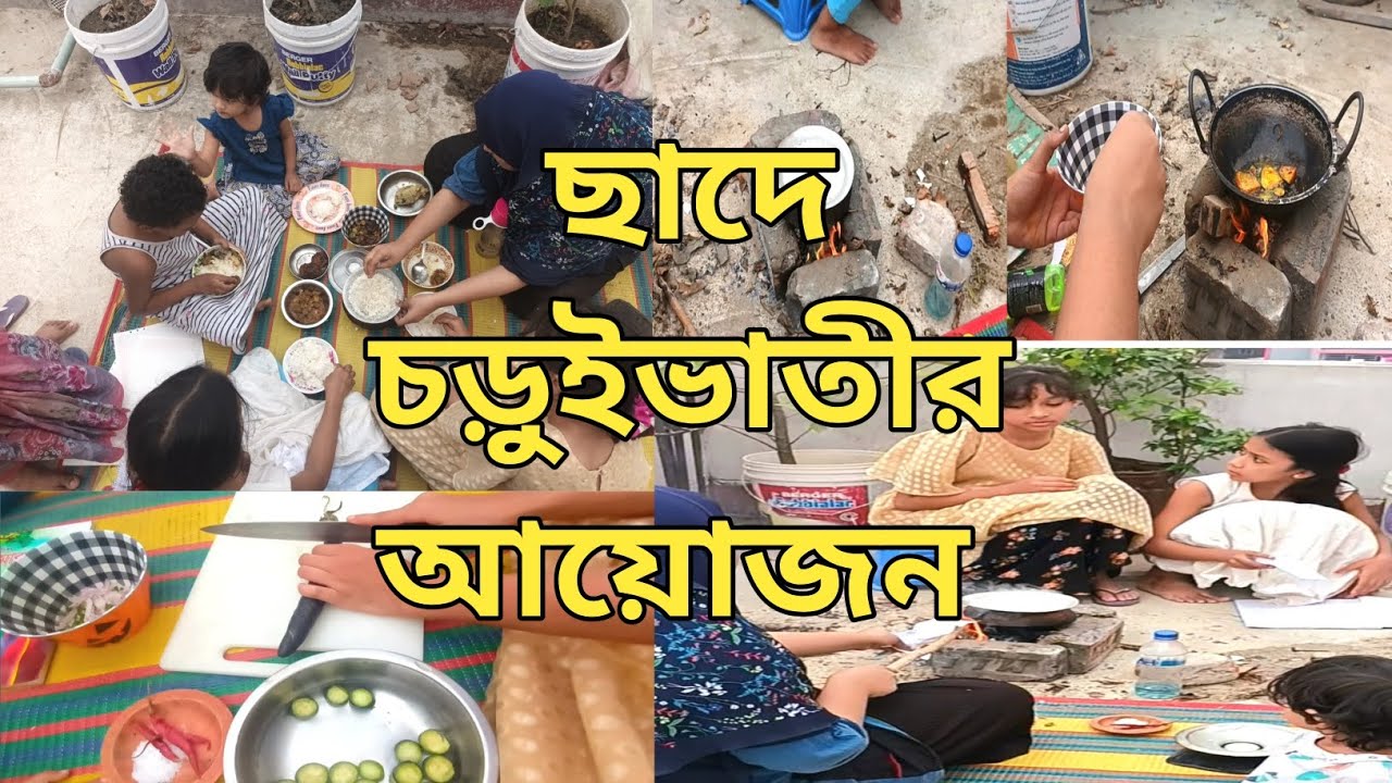 ছাদে অনেক মজার চড়ুইভাতীর আয়োজন ||childhood chorui vati celebration ...
