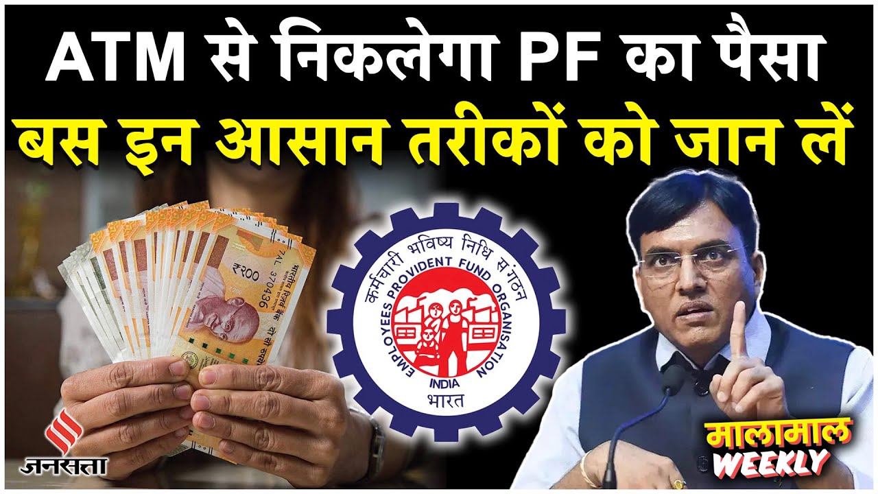 PF News Update 2024: Labour Ministry का बड़ा ऐलान, ATM से निकाल सकेंगे ...