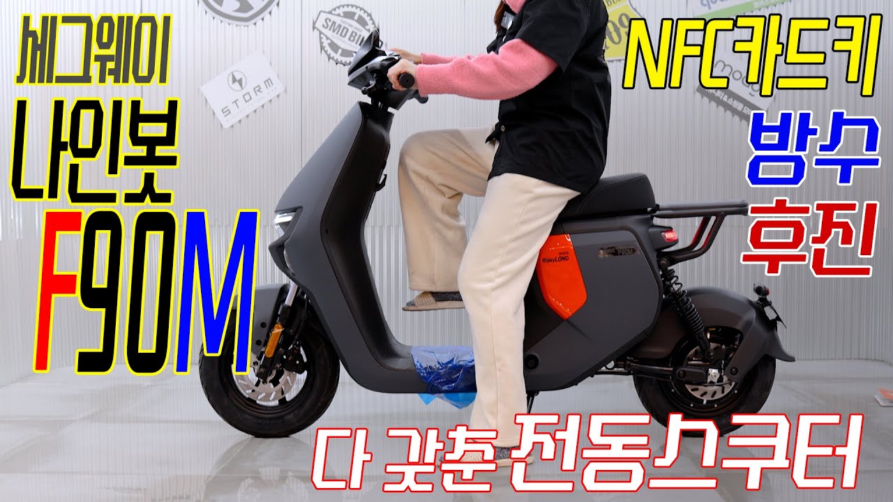 세그웨이 나인봇 F90M 전기스쿠터 다 갖춘 옵션에 완벽한 방수 주행자 안전을 생각하는 전동스쿠터 상세리뷰와 가격보실까요 - YouTube