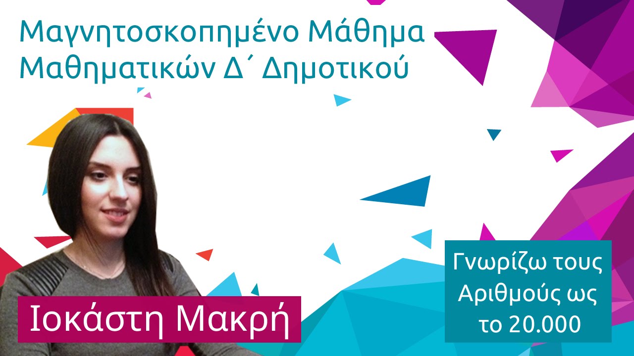 Γνωρίζω τους Αριθμούς ως το 20.000 (Μαθηματικά Δ΄ Δημοτικού) - YouTube