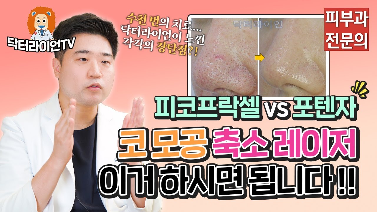 코모공 축소👃 피코프락셀 Vs 포텐자 효과 좋은 치료는 닥터라이언이 알려줄게요👨⚕️ Youtube