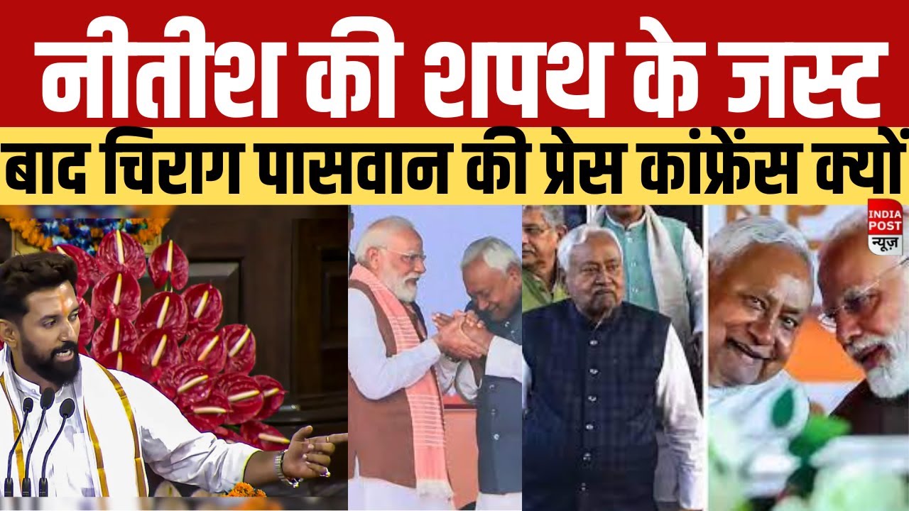 Chirag Paswan PC: विपक्ष द्वारा बिहार में एनडीए सरकार पर परिवारवाद के ...