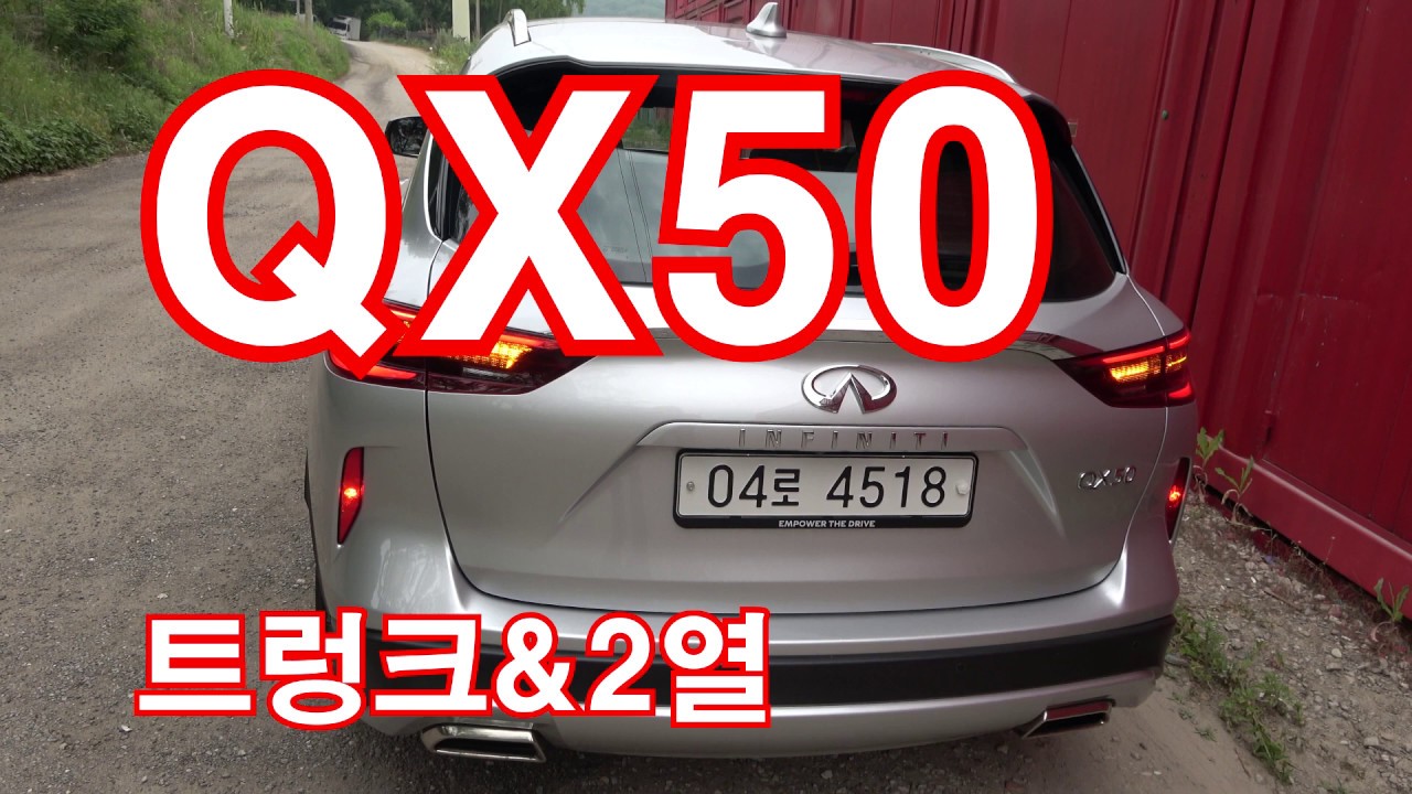 인피니티 QX50 트렁크&2열(Infiniti QX50 trunk & rear seat researching) - YouTube