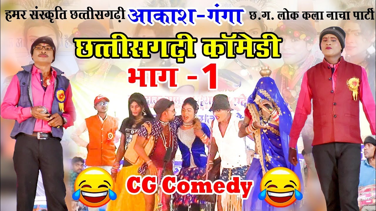 सी.जी. हास्य-कॉमेडी विडियो / आकाश गंगा कॉमेडी भाग 1 / Cg Comedy Video ...