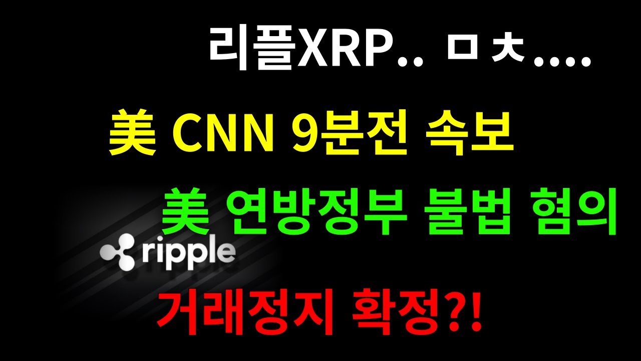 리플 Xrp 美연방정부 불법 혐의로 거래정지 확정헐 엑스알피 Xrp 리플 리플전망 리플분석