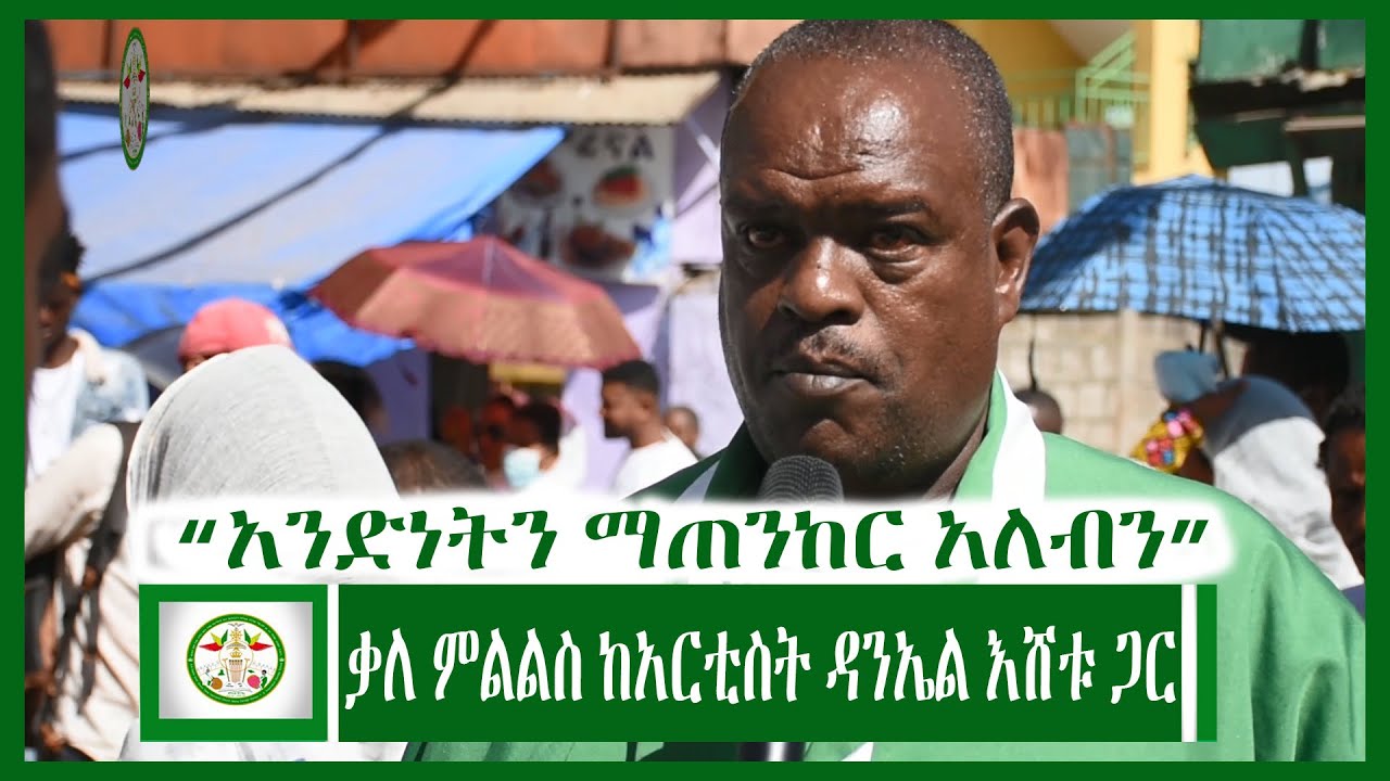 Ethiopia | ቃለ ምልልስ አርቲስት ዳንኤል እሸቱ ጋር | Artist Daniel Eshetu | Ethiopian ...