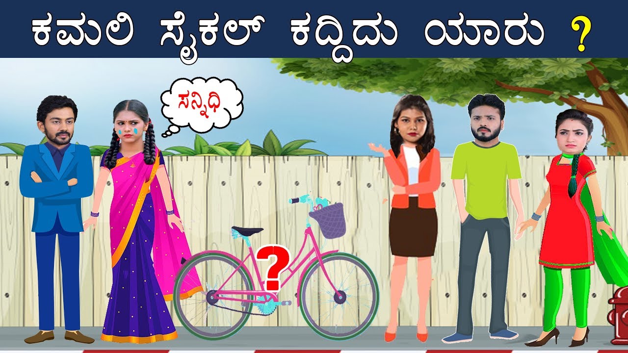 Kamali Sannidhi Thamashe Kannada Riddle kamali-sannidhi-thamashe-kannada-riddle