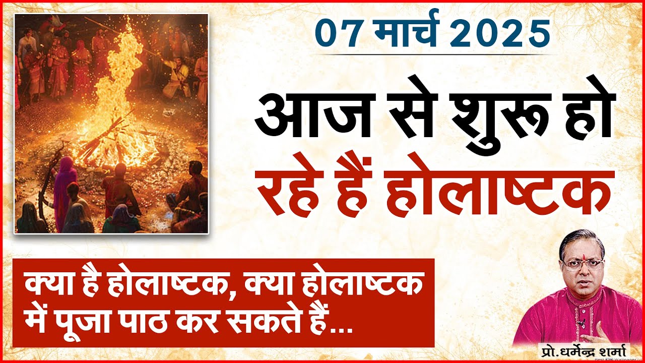 आज से शुरू हो रहे हैं होलाष्टक | Prof. Dharmendra Sharma - YouTube