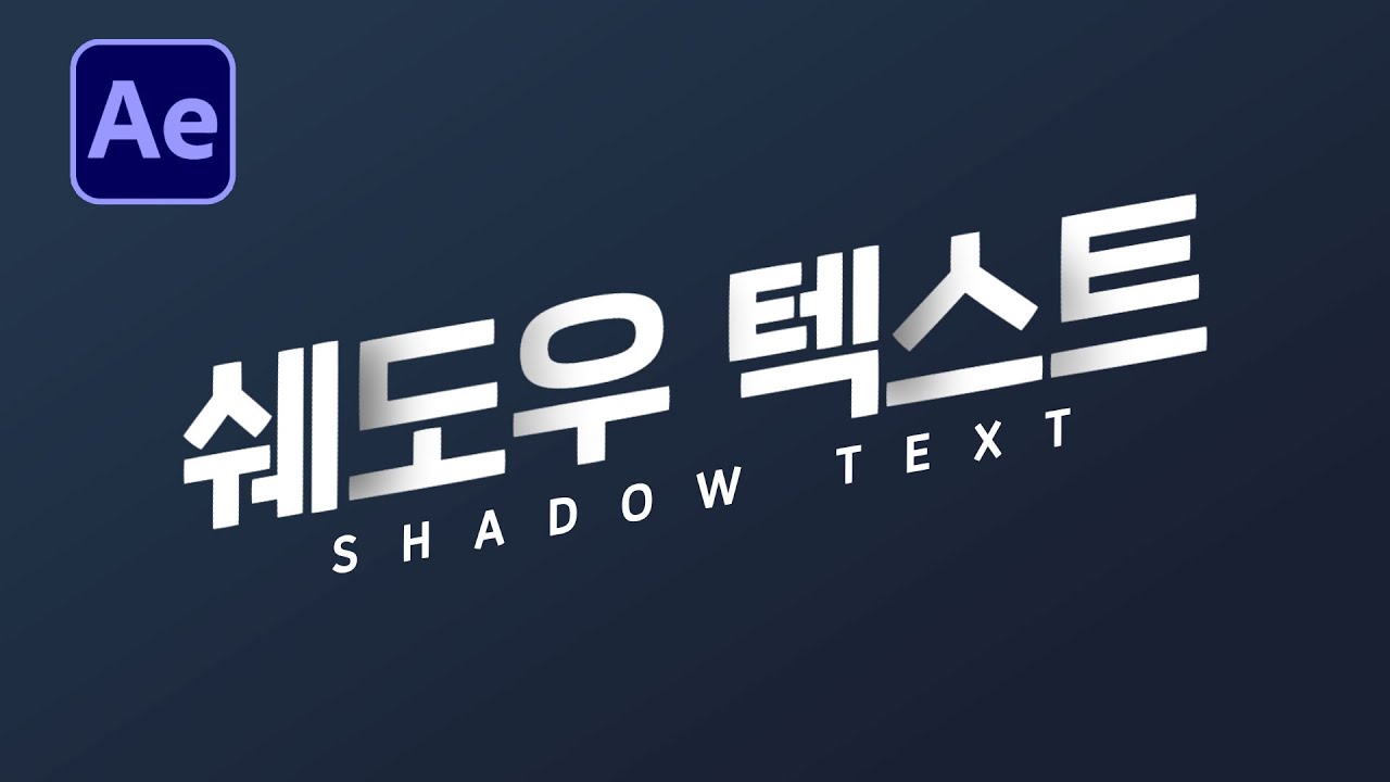 에펙으로 그림자 텍스트 만들기 After Effects Shadow Text Tutorial 애프터이펙트 Youtube