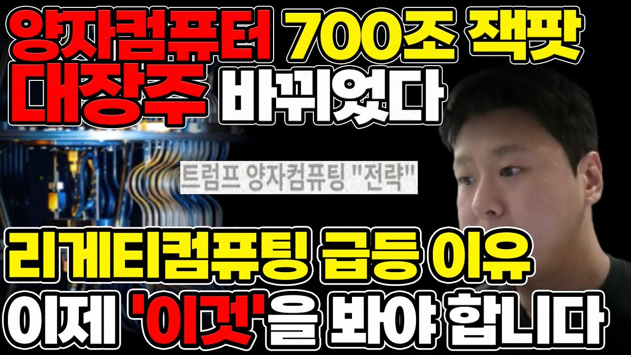 양자컴퓨터 700조 잭팟으로 대장주가 바뀌었습니다 미국주식 양자컴퓨터 리게티컴퓨팅 Youtube