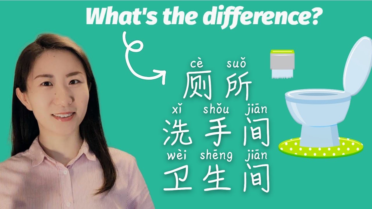 Learn Chinese What s The Difference Between Toilet YouTube Learn Chinese What s The Difference Between Toilet YouTube