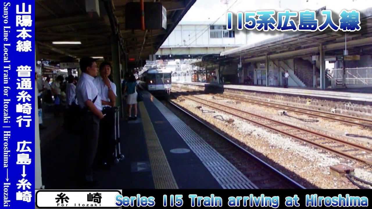 【HD】山陽本線普通糸崎行 1/7 115系広島入線 Sanyo Line Local for Itozaki①Series 115 Train arriving at Hiroshima ...
