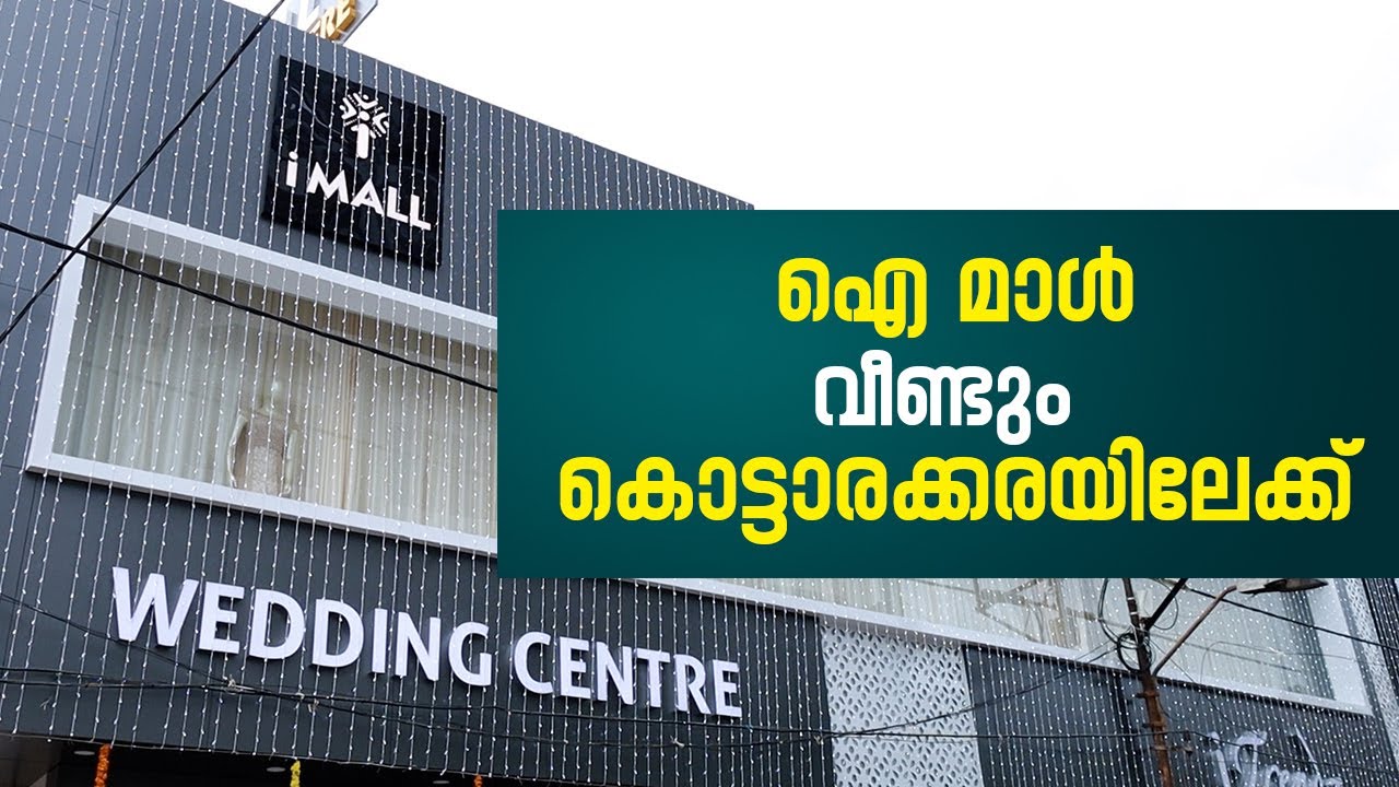 Kottarakara I Mall Plans for Reopening | ഐ മാൾ വീണ്ടും കൊട്ടാരക്കരയിലേക്ക് | Kottarakara - YouTube