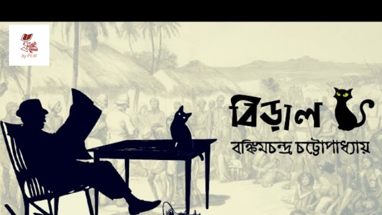 বিড়াল | biral full video | বঙ্কিমচন্দ্র চট্টোপাধ্যায়| bankim Chandra ...