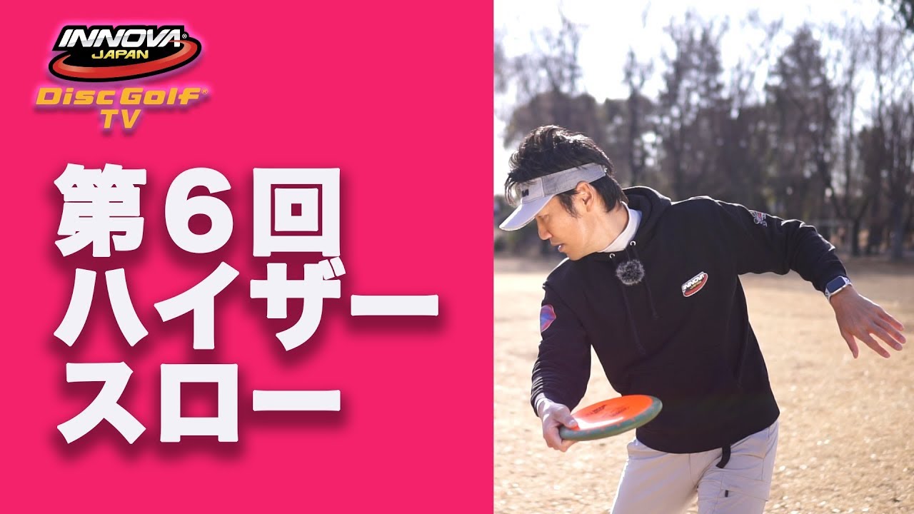 【INNOVA JAPAN DISC GOLF TV】第6回「ハイザースロー」 - YouTube