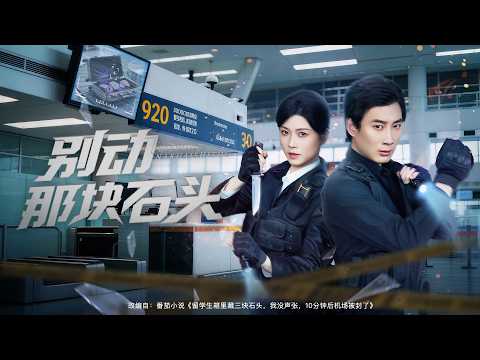 💗全球同步首播💗《别动我的那块石头》👉干了十一年安检，三块不起眼怪石，竟带我穿梭千年时空！海关安检员偶然截获奇石，触碰瞬间开启时空之门，跨越古今探秘逆袭。✨#短劇#逆襲#重生 #大女主逆襲