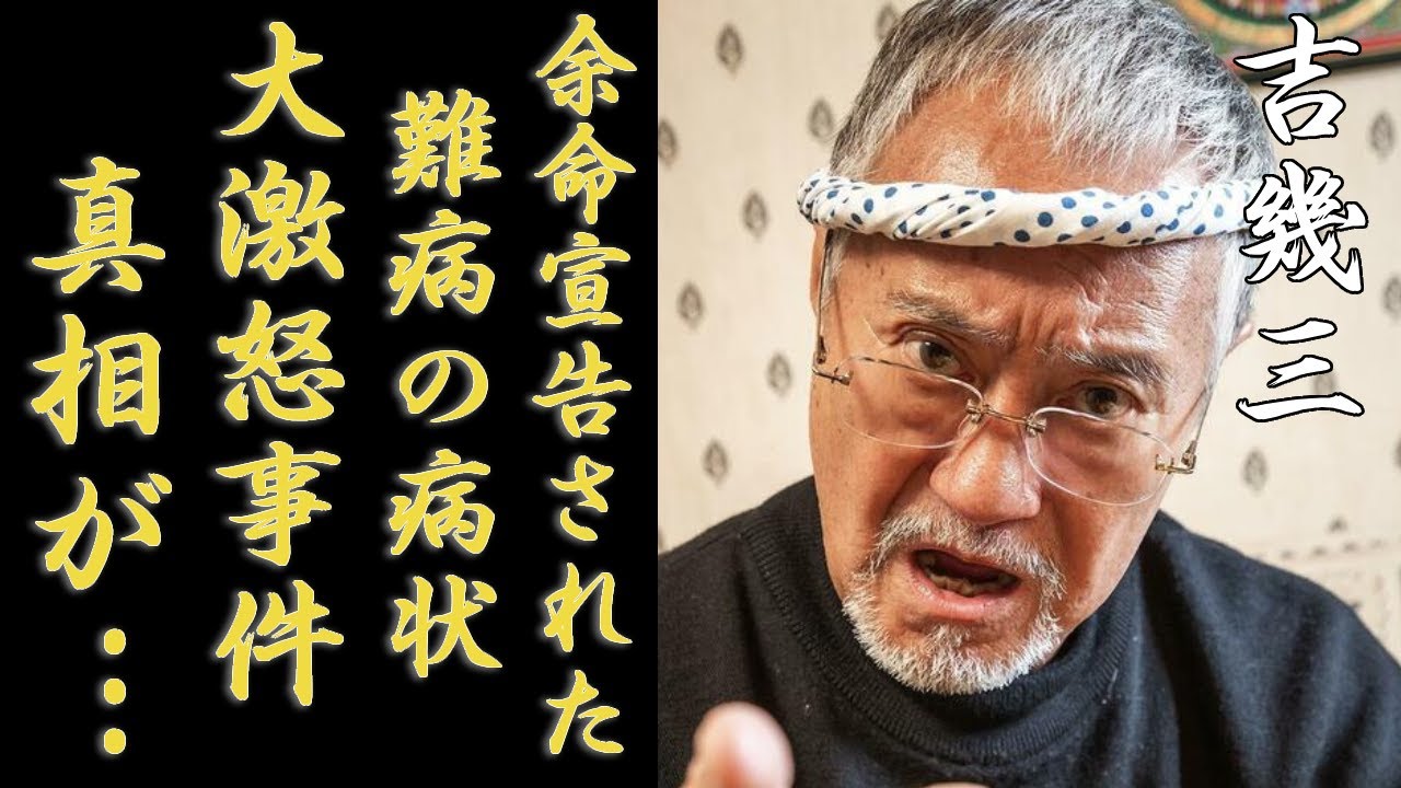 吉幾三の大激怒事件の真相緊急搬送で余命宣告された難病の病状に涙が止まらない『俺さ東京さ行ぐだ』で大ヒットした紅白演歌歌手のヤバい年収額や現在の活動に驚愕 Youtube