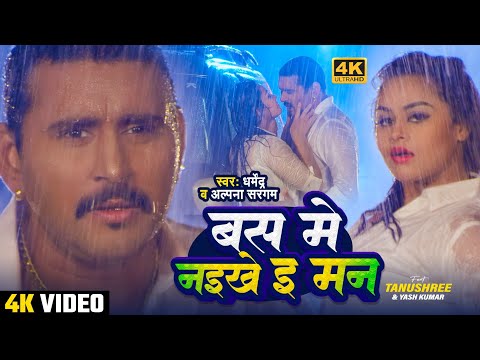 #Video - बस मे नइखे ई मन | #Yash Kumar | #Tanushree | VIJAY BHAVA | #Bhojpuri Movie Song 2024