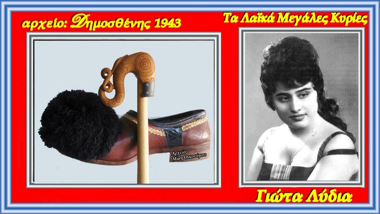 Παπαδιά Συρτος Γιώτα Λύδια Κλαρίνο & Δημοτική ορχήστρα - YouTube