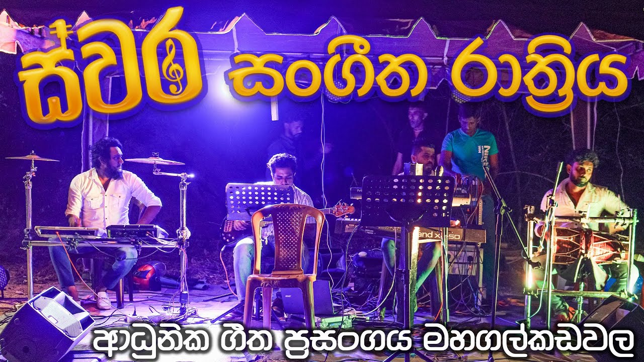 ස්වර සංගීත රාත්‍රිය SWARA Music Night @Mahagalkadawala | 0774969886 ...