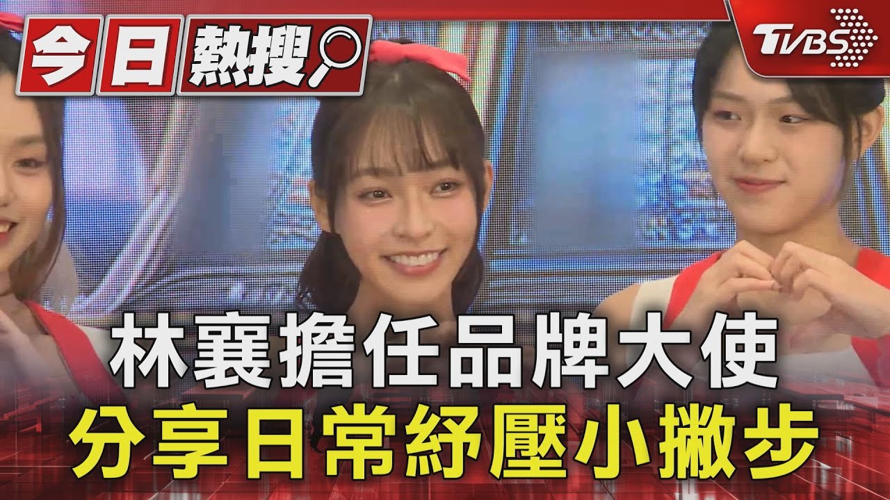 林襄擔任品牌大使 分享日常紓壓小撇步｜TVBS新聞 @TVBSNEWS01 - YouTube