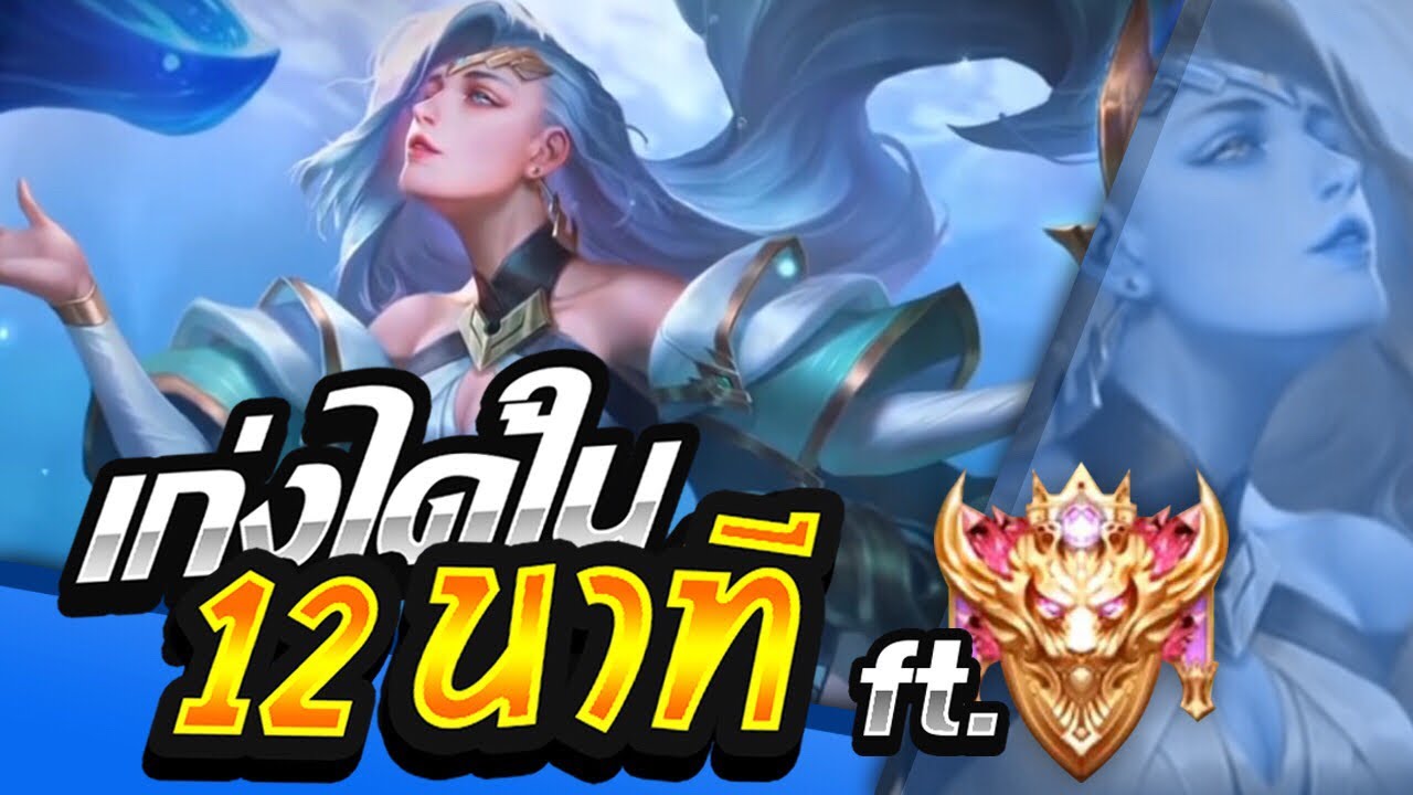 Sephera rov: สอนเล่นใน 12 นาที ft.glorious ruler 70% winrate x 1918 NM ...