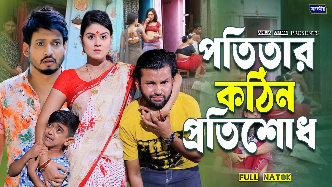 পতি/তার কঠিন প্রতিশোধ | Potitar Protishod | bangla natok | Shurjo ...