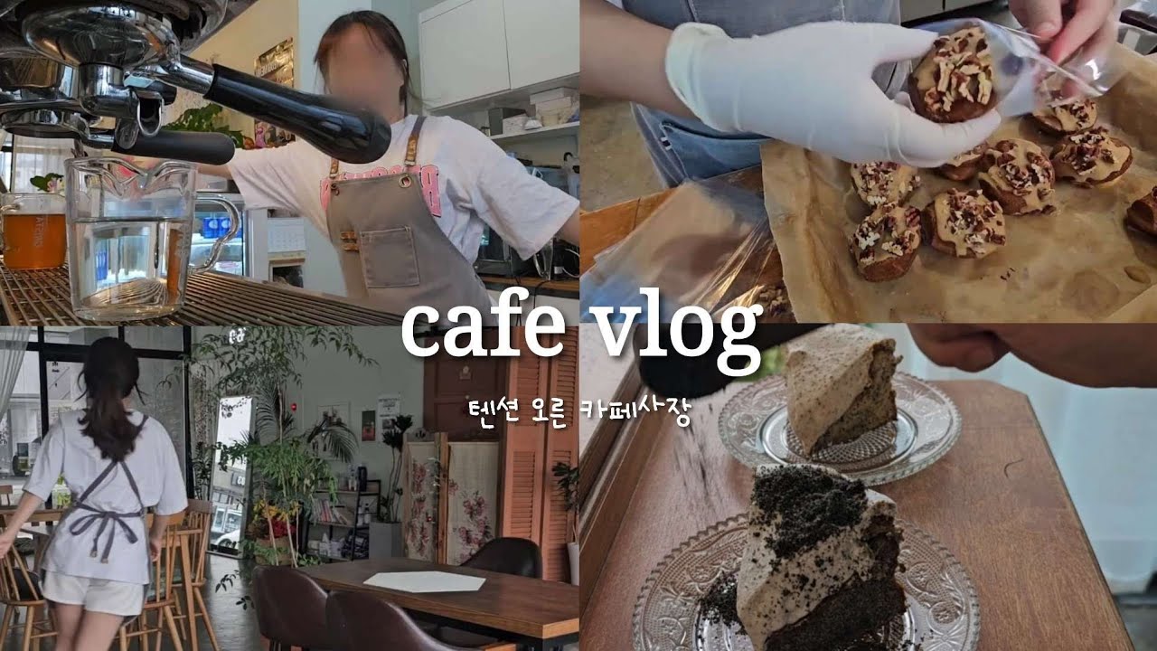Cafe Vlog 텐션오른 카페사장 왜 신났어 카페브이로그 개인카페 디저트카페 브이로그 직장인 브이로그 음료제조 Asmr 카페알바브이로그