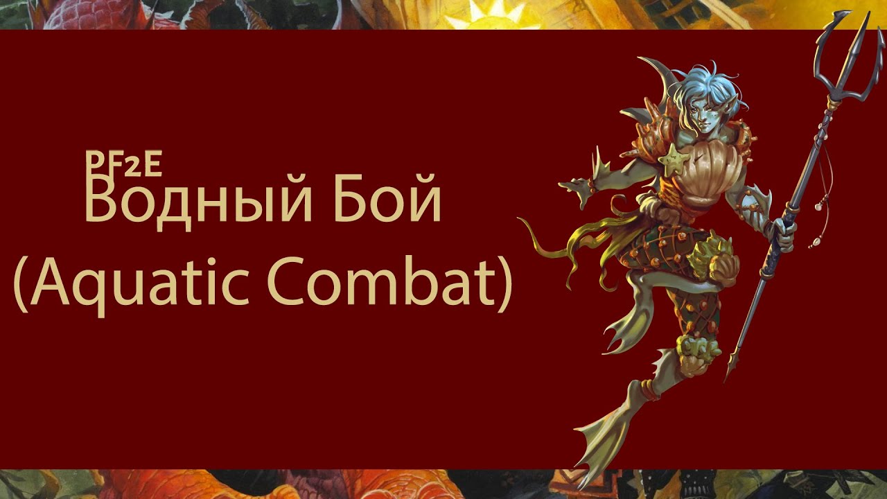 TS-PF2E-Правила Водный Бой (Aquatic Combat) - YouTube