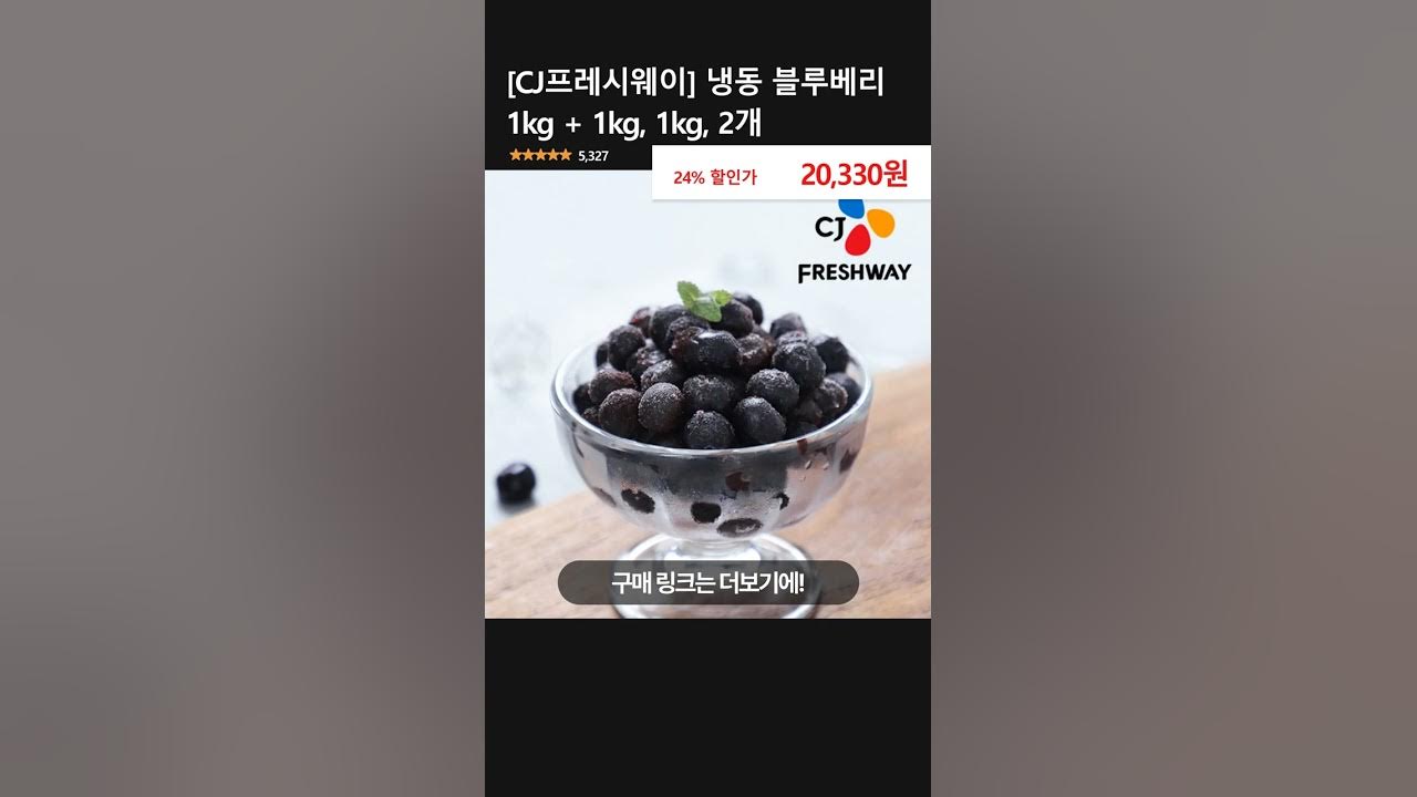 [CJ프레시웨이] 냉동 블루베리 1kg + 1kg, 1kg, 2개 - YouTube
