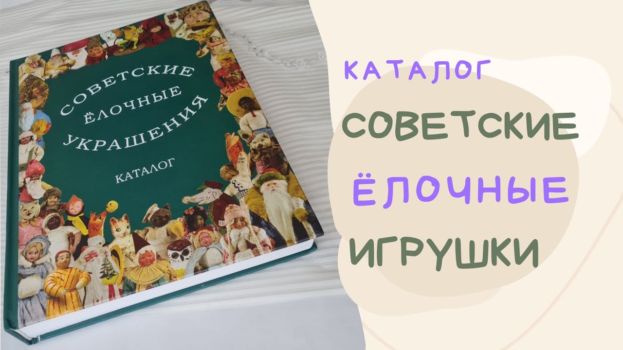 Новогодние книги - Каталог Советские елочные игрушки | Видео обзор ...