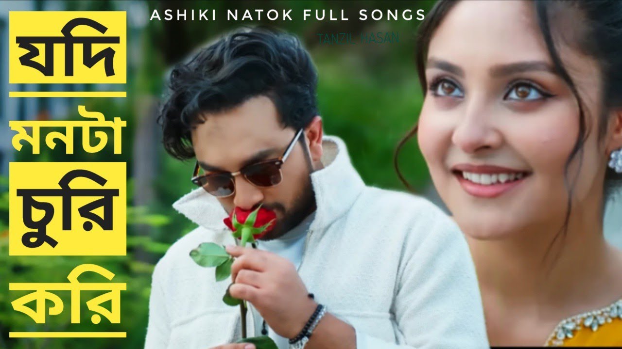 Jodi Monta Churi Kori | যদি মনটা চুরি করি | Ashiki Natok Songs | Sojib ...
