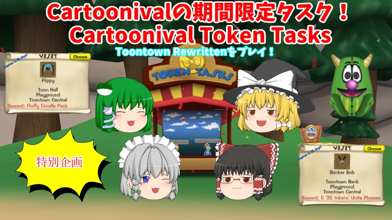 【特別企画】【ゆっくり実況】TTRをプレイ！「Cartoonivalの期間限定タスク！Cartoonival Token Tasks ...