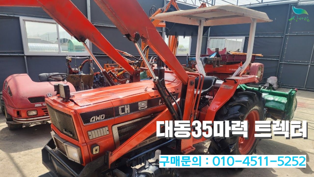 신바람 중고농기계밴드 하재일 회원님 대동35마력 트렉터 판매 중고트랙터 경운기 관리기 스키로더 굴삭기 화물트럭 매매 직거래