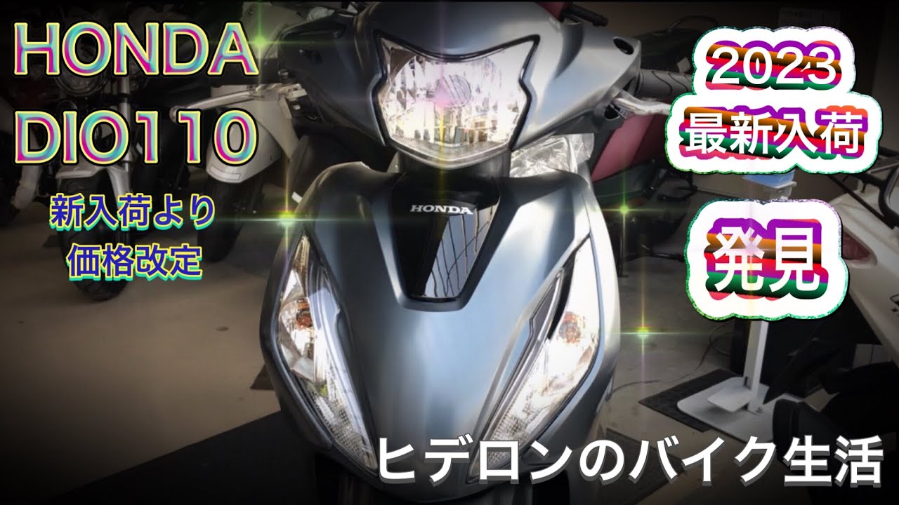 ヒデロンのバイク生活【HONDA DIO 110】ホンダ2023新入荷発見👀価格改定ディオ - YouTube