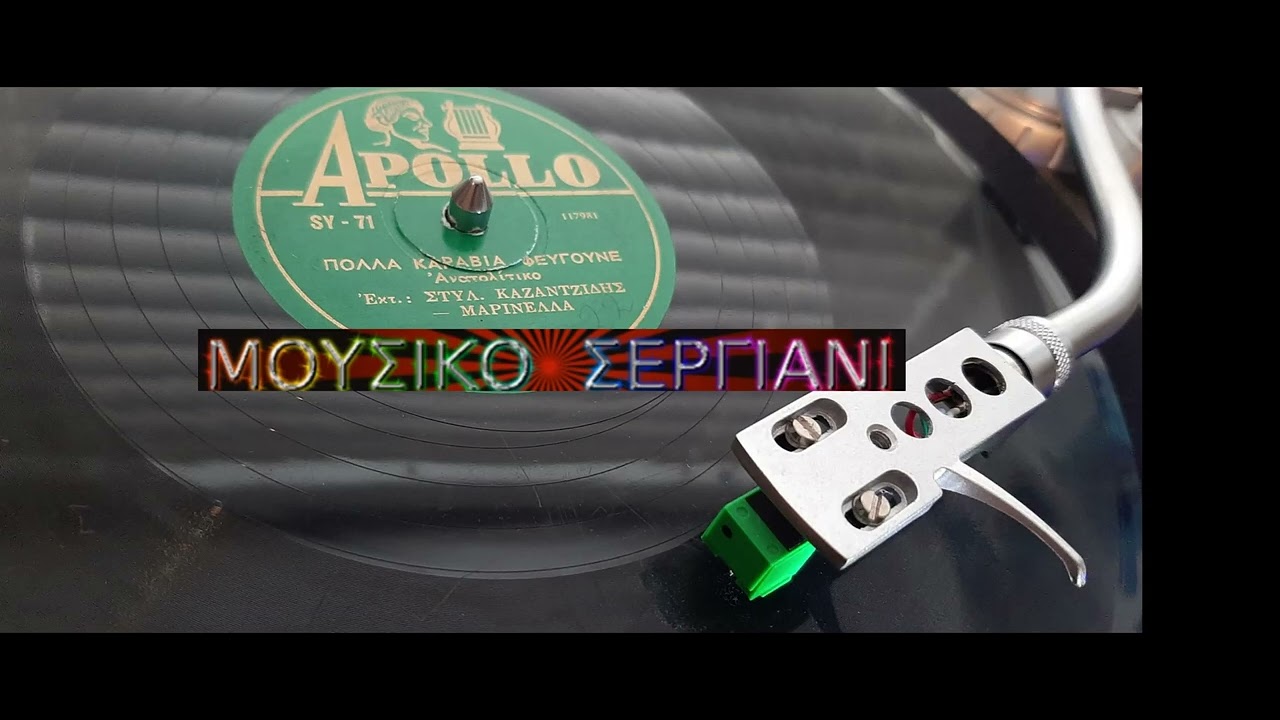 ΑΥΣΤΡΑΛΙΑΣ ΣΤ ΚΑΖΑΝΤΖΙΔΗΣ - ΠΟΛΛΑ ΚΑΡΑΒΙΑ ΦΕΥΓΟΥΝΕ - YouTube