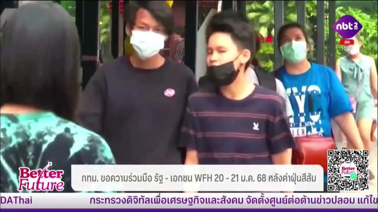 กทม. ขอความร่วมมือ รัฐ - เอกชน WFH 20 - 21 ม.ค. 68 หลังค่าฝุ่นสีส้ม - YouTube