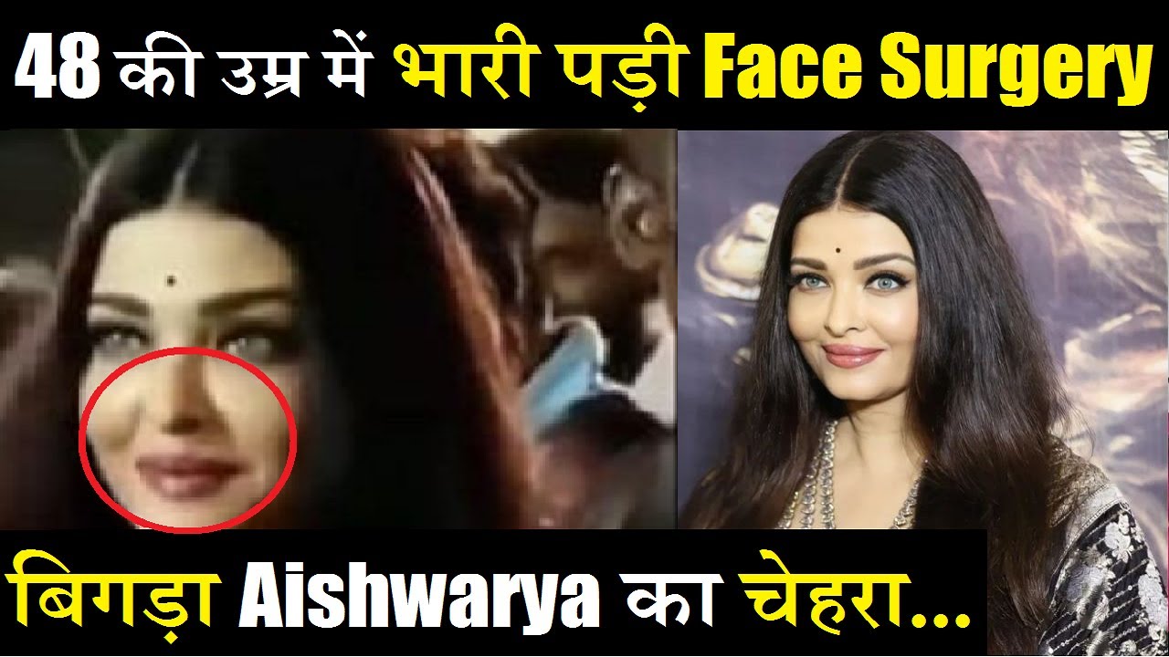 48 की उम्र में भारी पड़ी Face Surgery, बिगड़ा Aishwarya का चेहरा ...