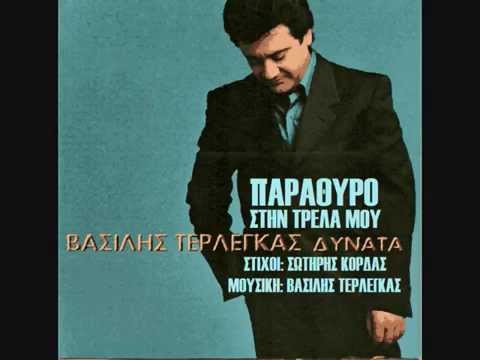 ΒΑΣΙΛΗΣ ΤΕΡΛΕΓΚΑΣ - ΠΑΡΑΘΥΡΟ ΣΤΗΝ ΤΡΕΛΑ ΜΟΥ (SOKO SONGS) - YouTube