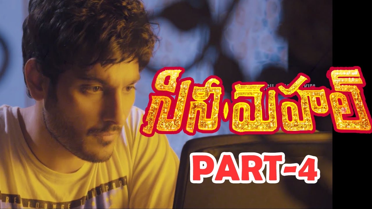 Cine Mahal Telugu Full Movie | Part - 4| Ali Reza, Satya akkala, Saloni ...