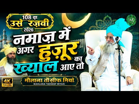 नमाज़ में अगर हुज़ूर का ख्याल आए तो क्या करें? | Maolana Taoseef Miyan | 108 वाँ उर्से रज़वी 2026