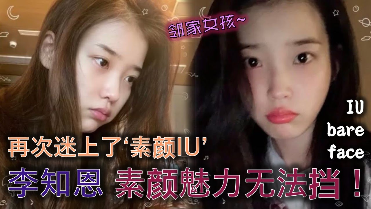 【ENG SUB】IU 李知恩 素颜合辑 魅力无法挡！太美惹~ | IU bare face beauty | 아이유 - YouTube