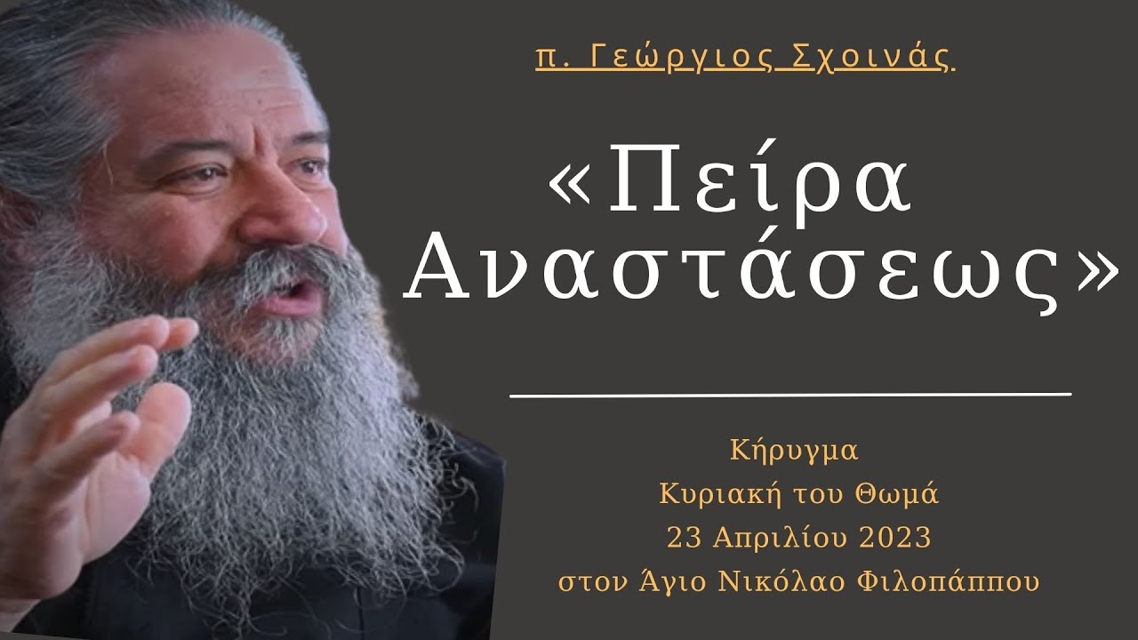 «Πείρα Αναστάσεως» - π. Γεώργιος Σχοινάς - YouTube