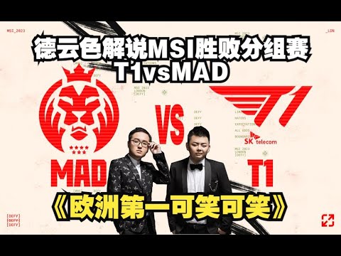 德雲色完整解說 MAD vs T1 GAME3 | 單局16分鐘光速下班！ | 2023 MSI季中邀請賽精華 | - YouTube
